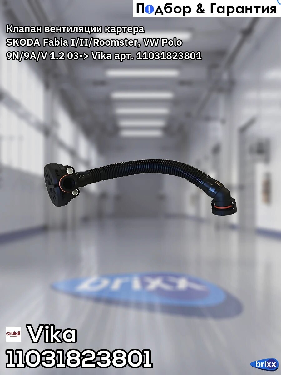 Клапан вентиляции картера SKODA Fabia I/II/Roomster, VW Polo 9N/9A/V 1.2 03-> Vika арт. 11031823801
