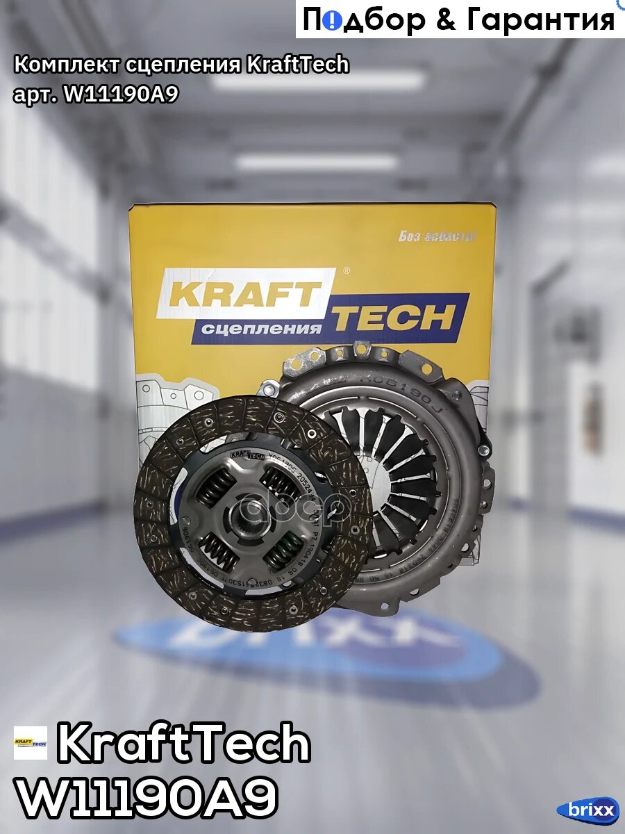 Комплект сцепления KraftTech арт. W11190A9
