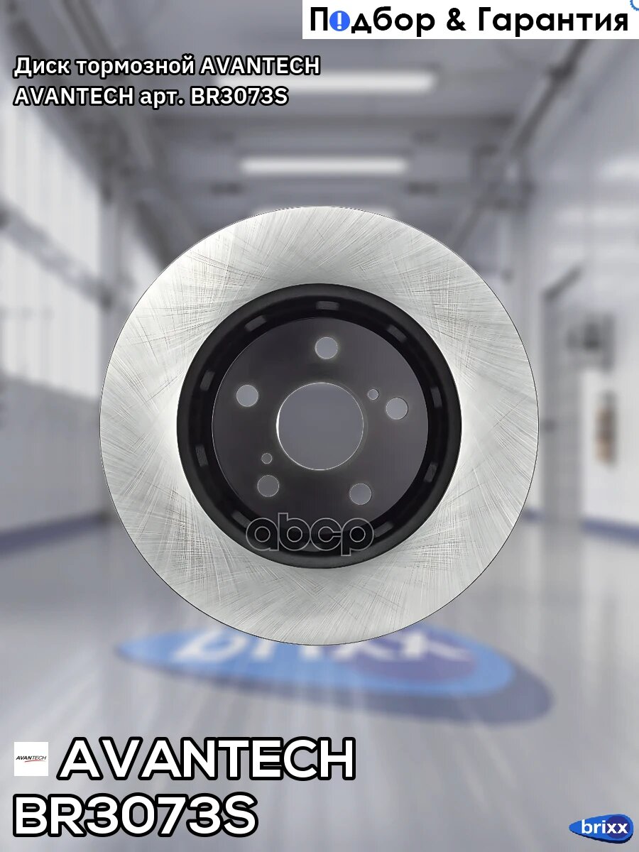 Диск тормозной AVANTECH AVANTECH арт. BR3073S
