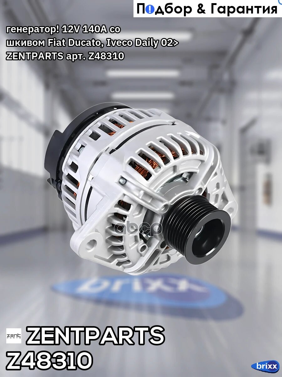 Генератор! 12V 140A со шкивом Fiat Ducato, Iveco Daily 02> ZENTPARTS арт. Z48310