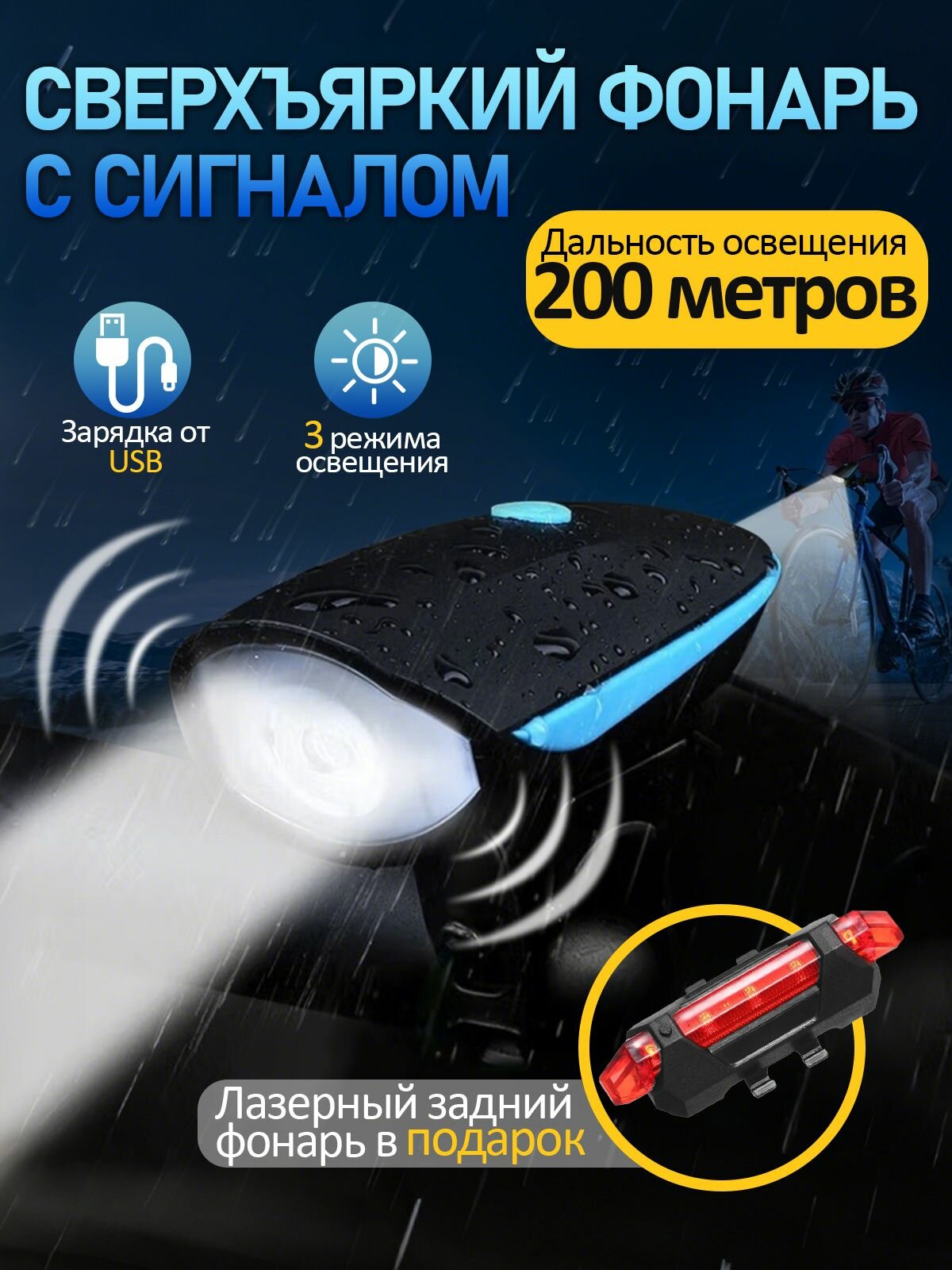 Фонарь велосипедный аккумуляторный на руль передний+ задний, для самоката громки сигнал, Основные аксессуары , USB синий