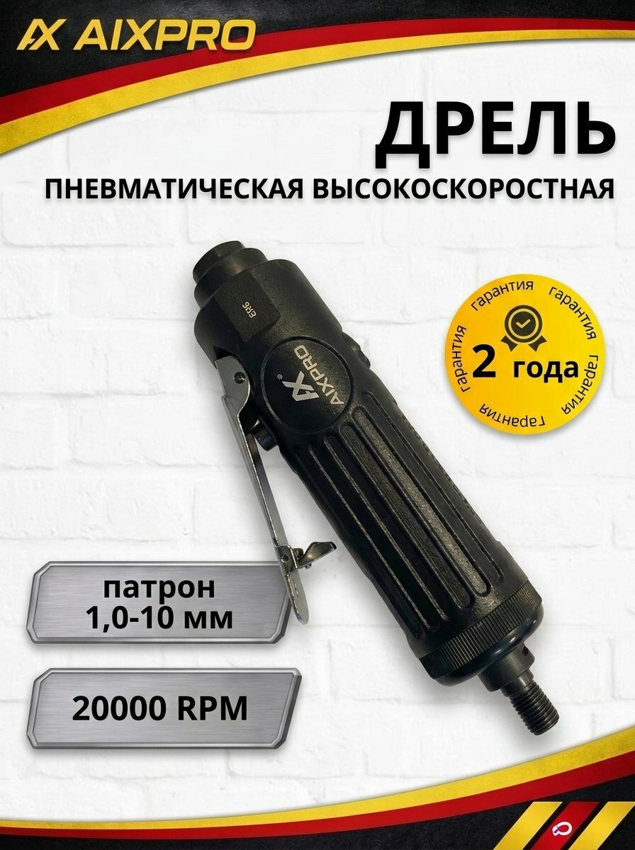 Пневмодрель, пневмоинструмент для компрессора 20000rpm высокоскоростная для шиномонтажа AIXPRO