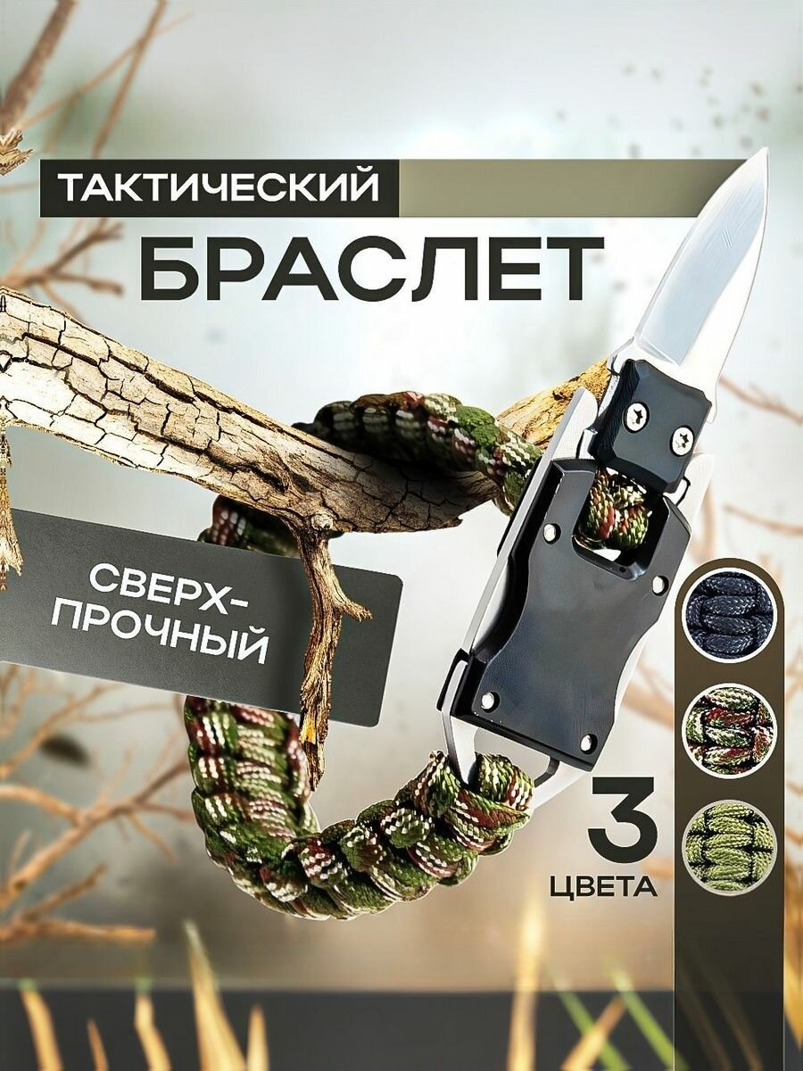 Тактический браслет с ножом на ремне из паракорда. Камуфляжный тактический браслет с ножом браслет из паракорда камуфляжный браслет