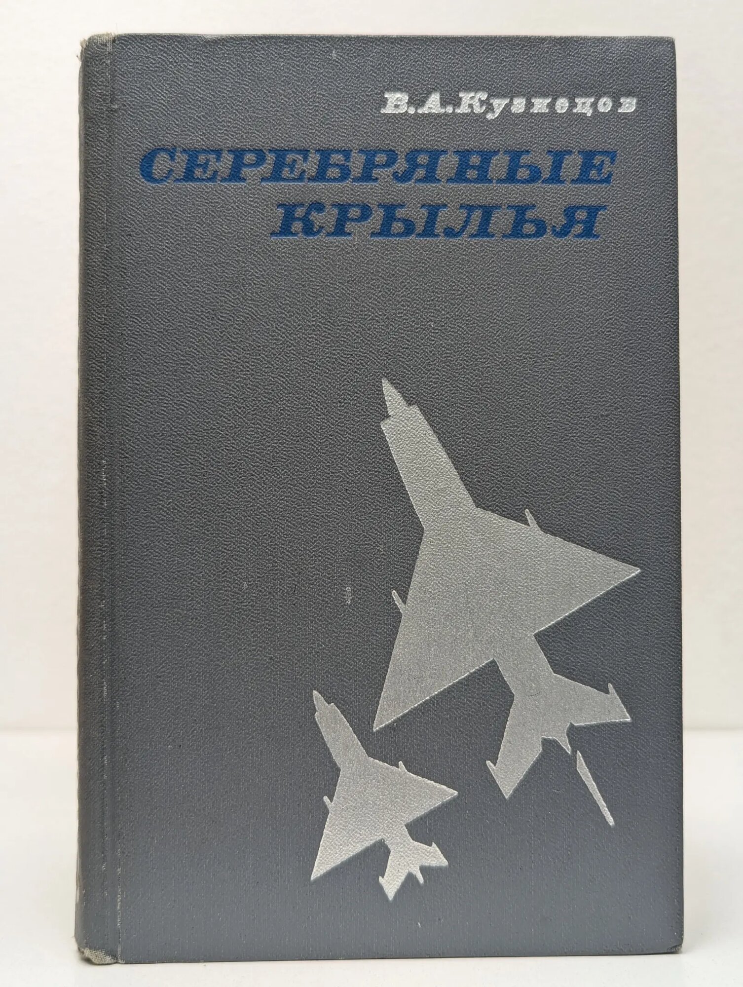 Серебряные крылья Кузнецов Василий Александрович 1972