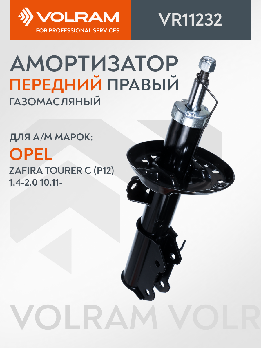 Амортизатор Volram для Opel Astra J, Zafira Tourer C; передний правый, газомасляный; VR11232