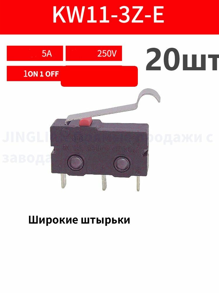 20 шт, KW11-3Z концевик выключатель, микропереключатель (5A, 250В) концевик механический