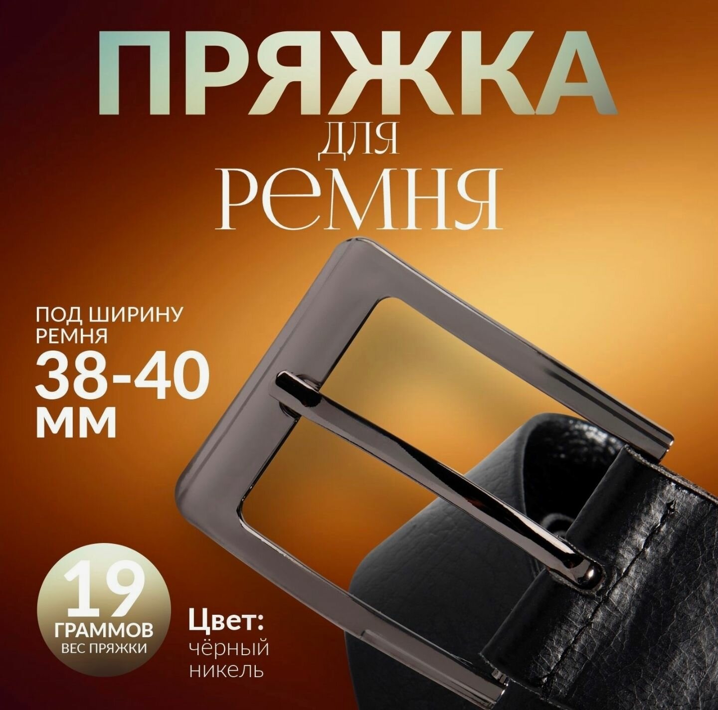 Пряжка для ремня 40 мм черный никель