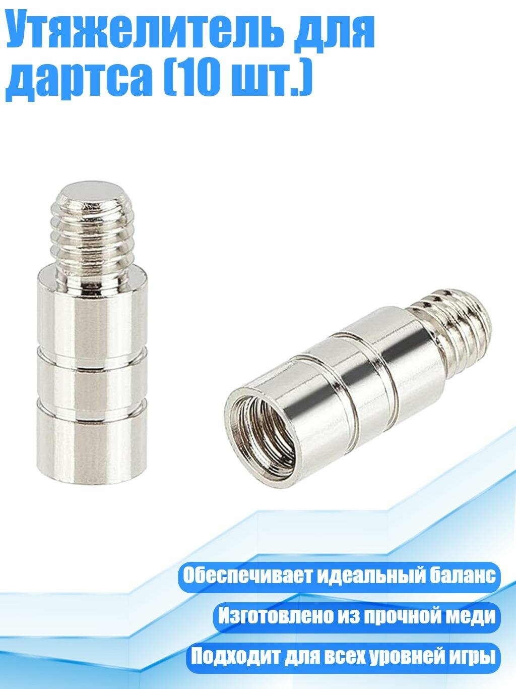 Утяжелитель для дартса (10 шт.), Серебро