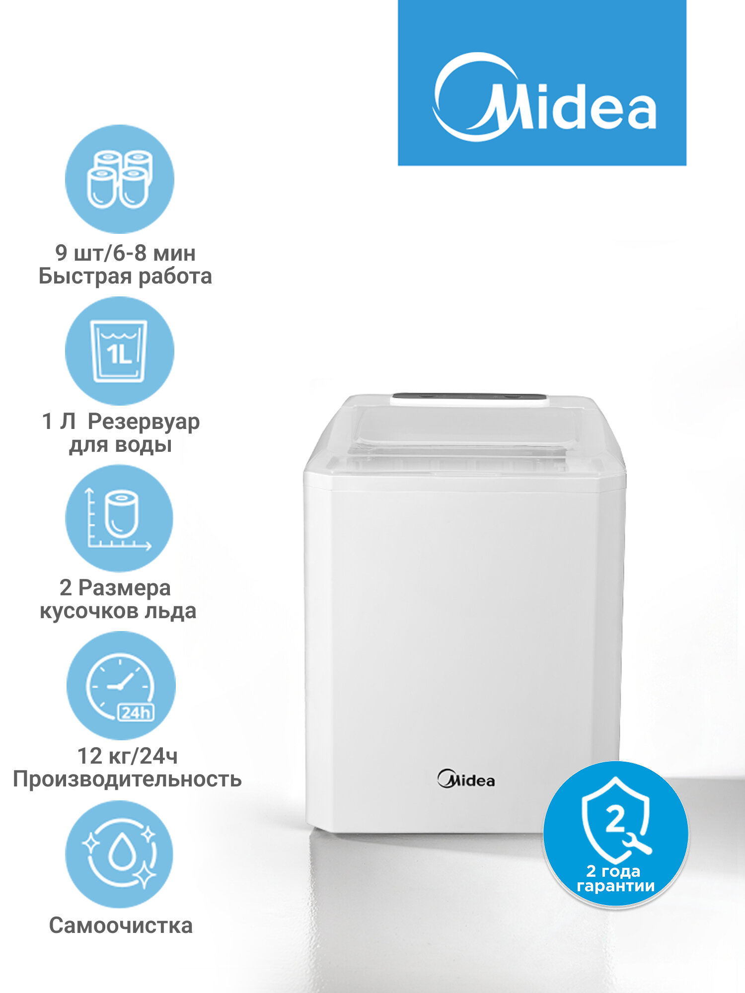 Льдогенератор Midea MERI12B01RUWH, 2 размера льда, электронное управление, самоочистка, обзорное окошко, 1 л резервуар