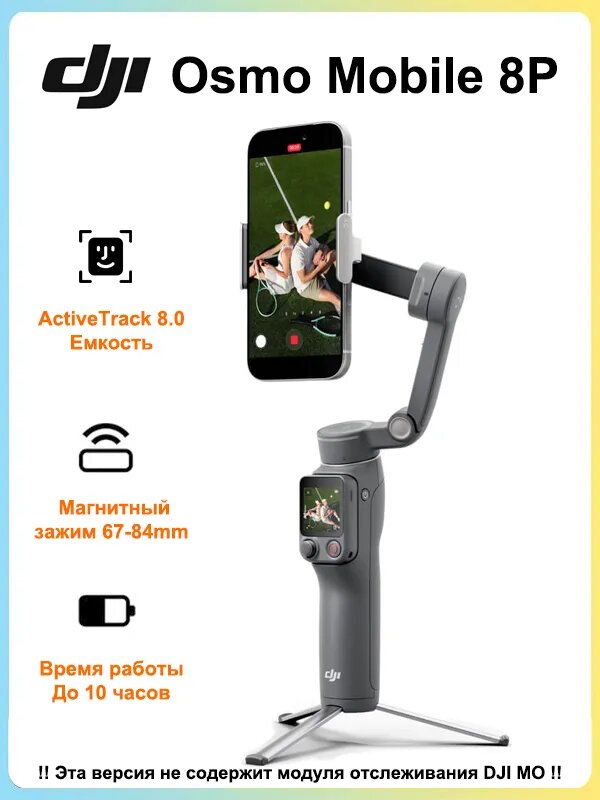 Стабилизатор для смартфона DJI Osmo Mobile 8P ActiveTrack 8.0(not contain the DJI MO tracking module), Черный