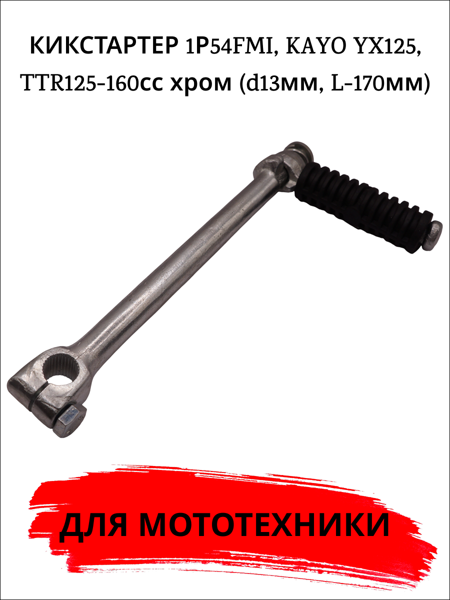 Кикстартер 1Р54FMI, KAYO YX125, TTR125-160сс хром (d13мм, L-170мм)