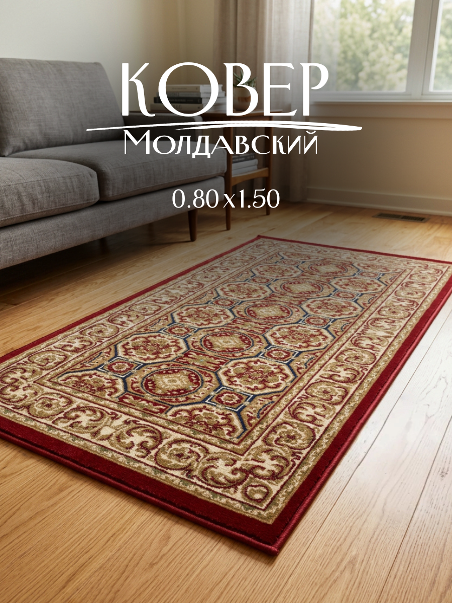 Ковер на пол Moldabela Atlas, прямоугольный, размер 0.8х1.5 м, производство Молдова