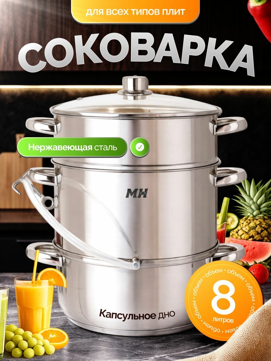 Соковарка MUNCHENHAUS MH-15127 объем 8 л