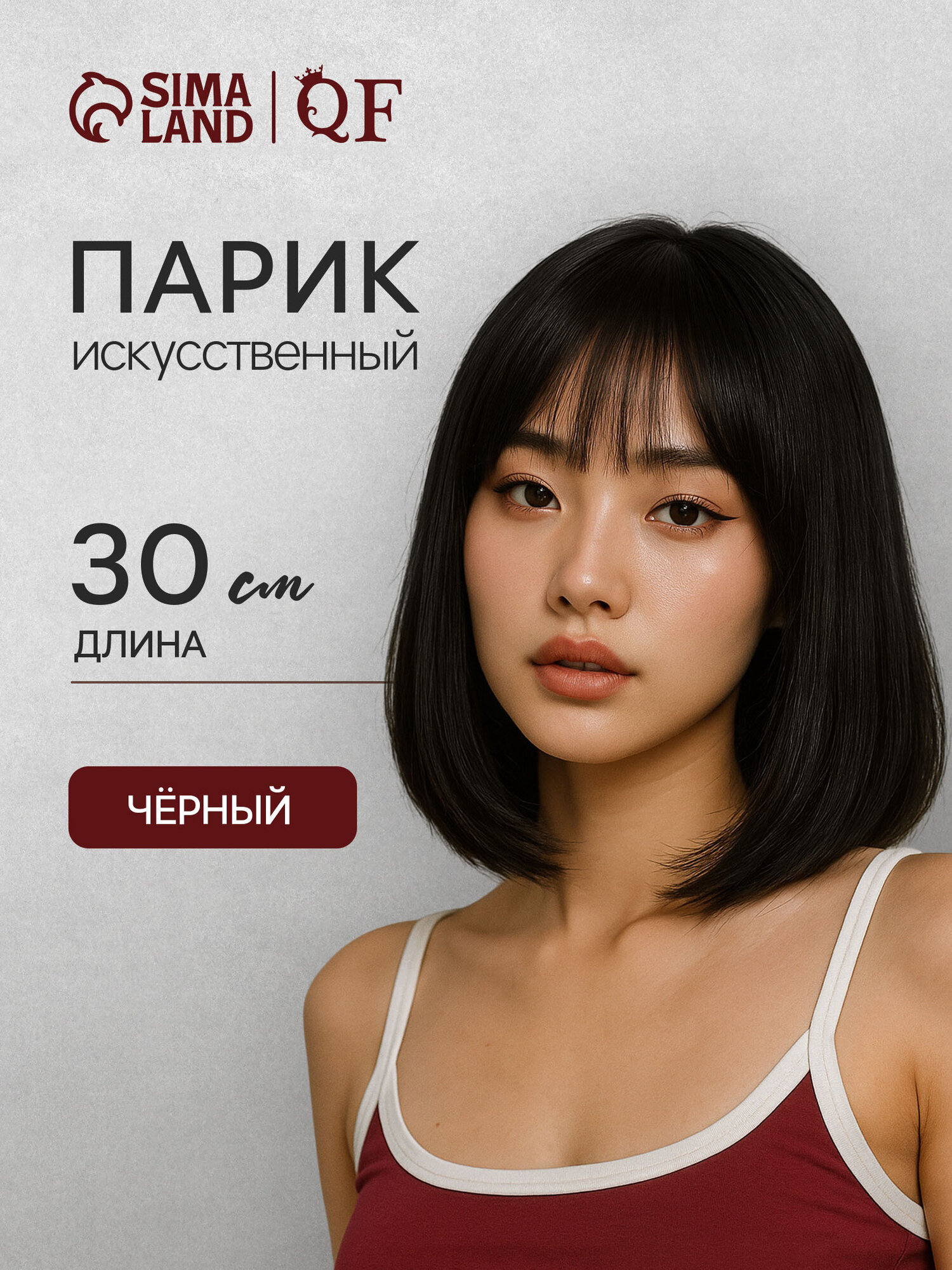 Парик искусственный, с чёлкой, имитация кожи, 30 см, 160 гр, цвет чёрный(#SHT3)