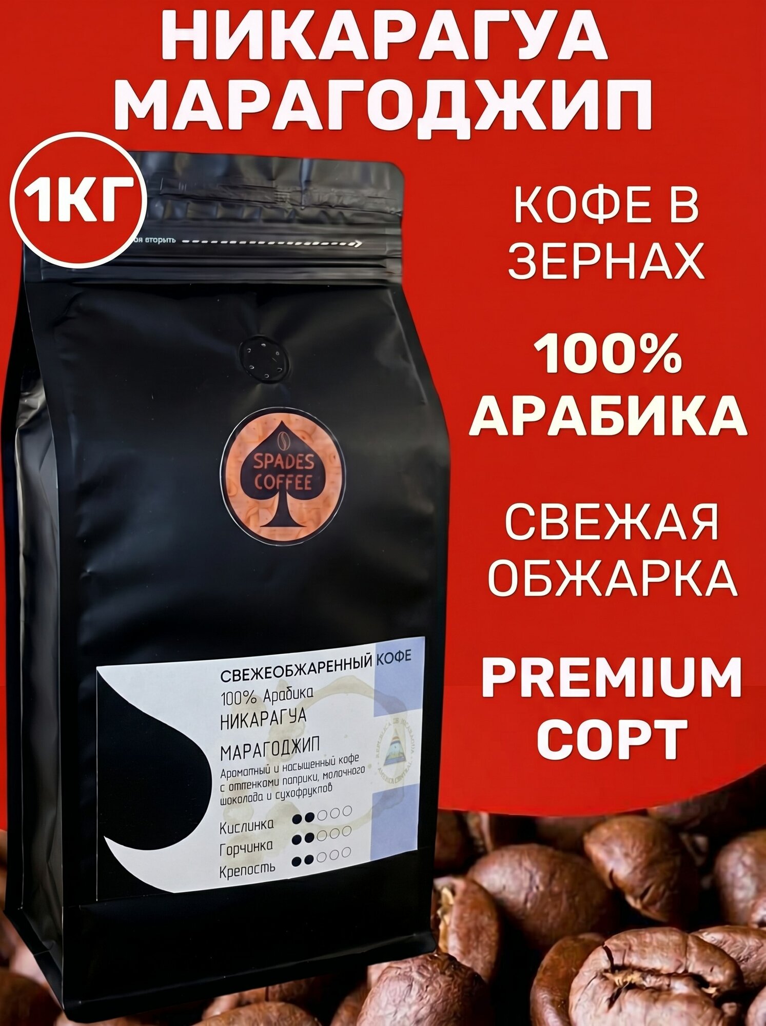 Кофе в зернах Марагоджип Никарагуа , свежеобжаренный, 1 кг, Spades-Coffee