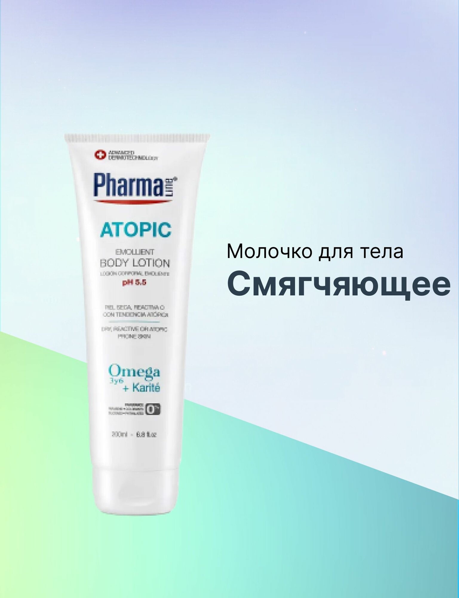 Pharmaline Atopic Молочко для тела смягчающее для атопичной, сухой и чувствительной кожи, 200 мл.