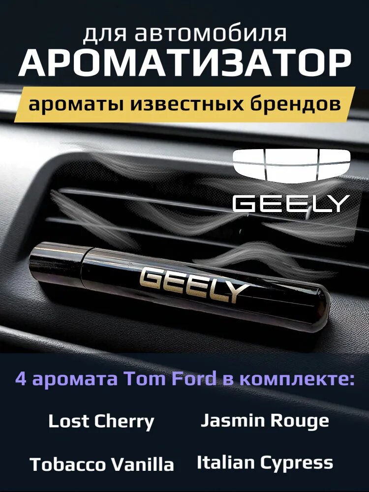 Geely ароматизатор автомобильный парфюм