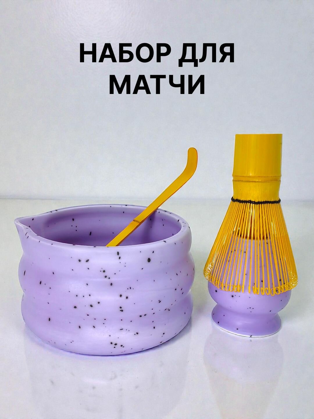 Набор для матчи