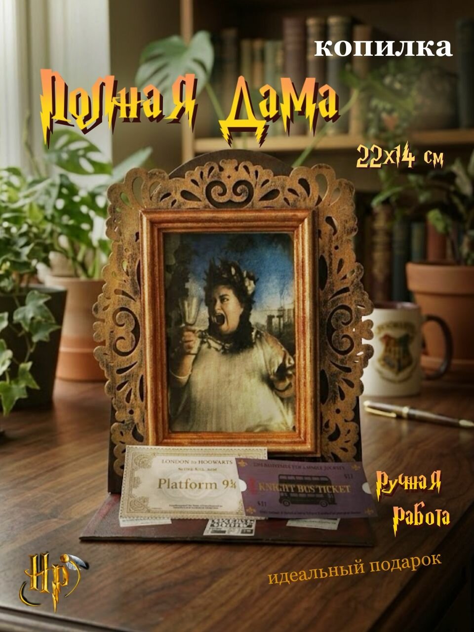 Копилка Полная Дама, Гарри Поттер