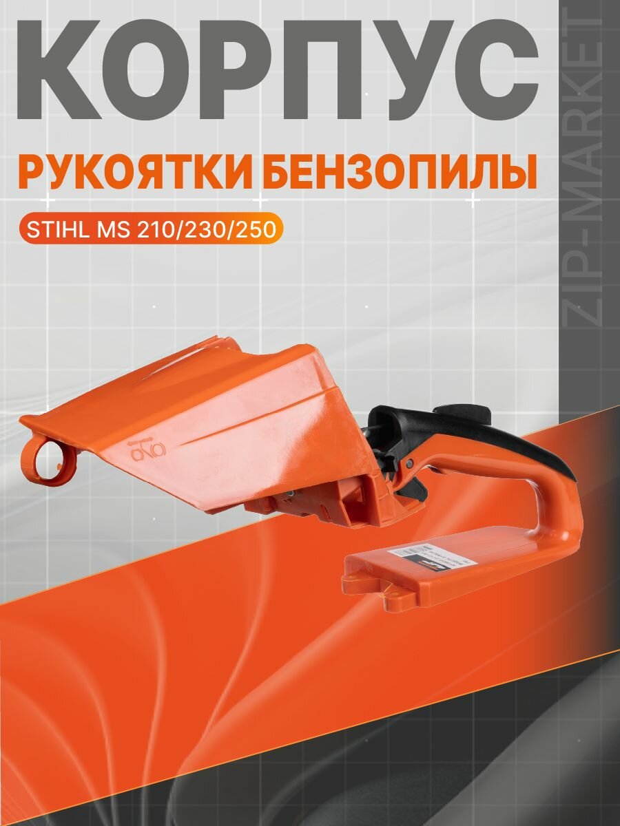 Корпус рукоятки бензопилы STIHL MS 210/230/250