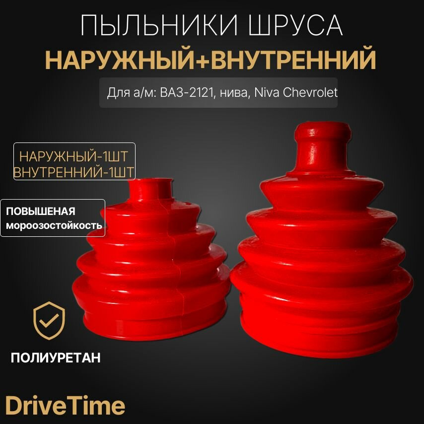 Пыльники шруса 1 наружный и 1 внутренний (2шт) для ВАЗ-2121,2123,2131. Нива.
