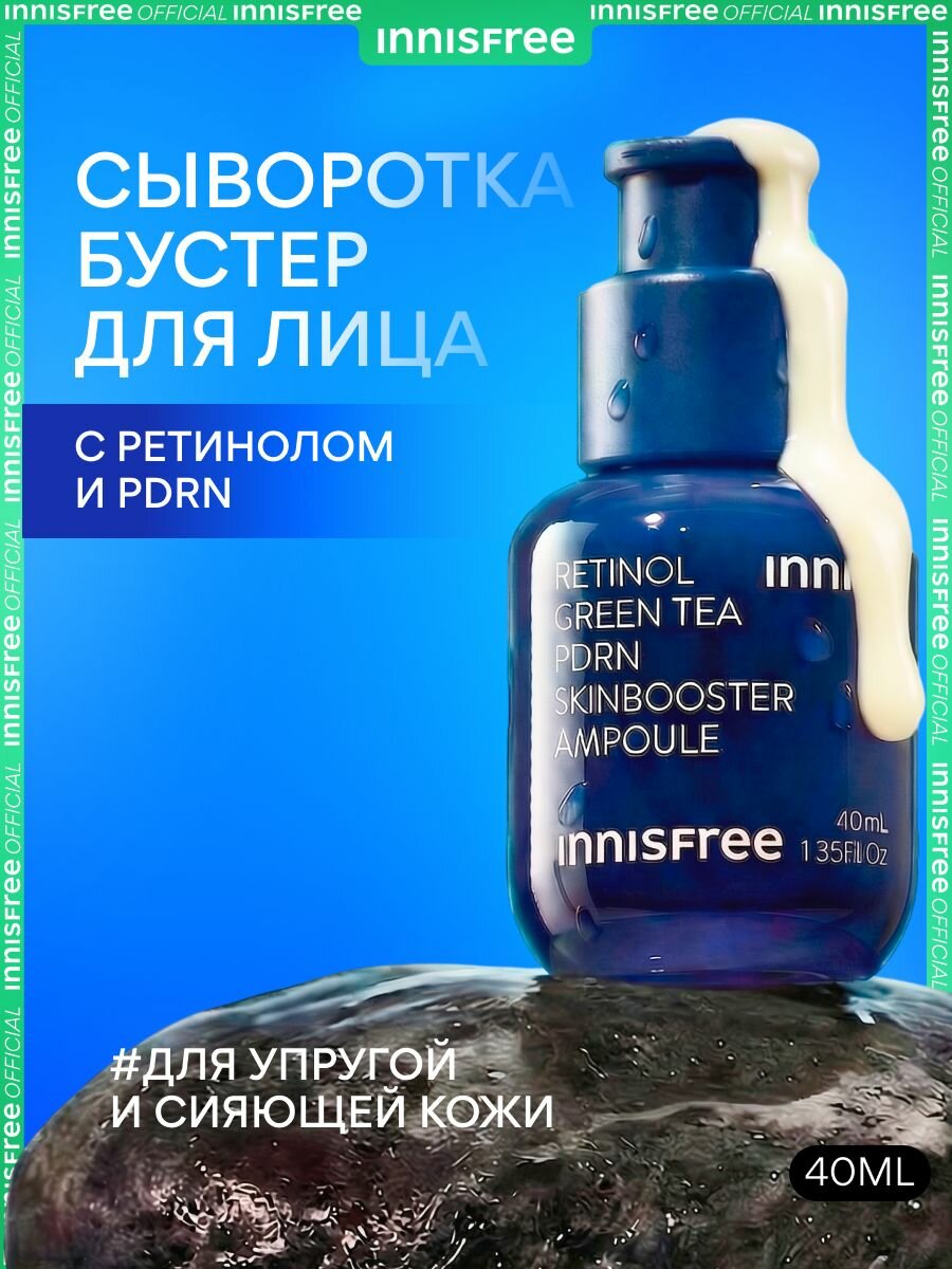 INNISFREE Сыворотка для лица скинбустер с ретинолом и PDRN для улучшения текстуры, упругости и выраженного лифтинг-эффекта (40 мл)