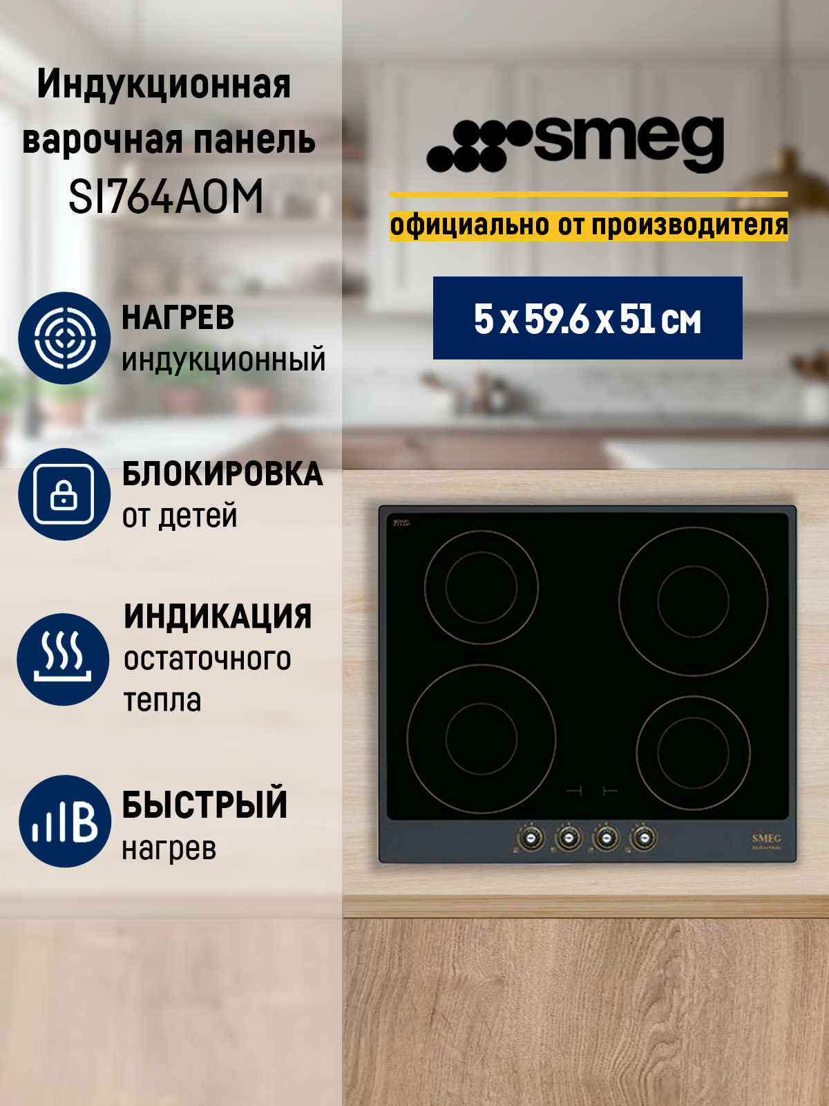 Варочная панель Smeg SI764AOM, стеклокерамическая, индукционная, 4 конфорки