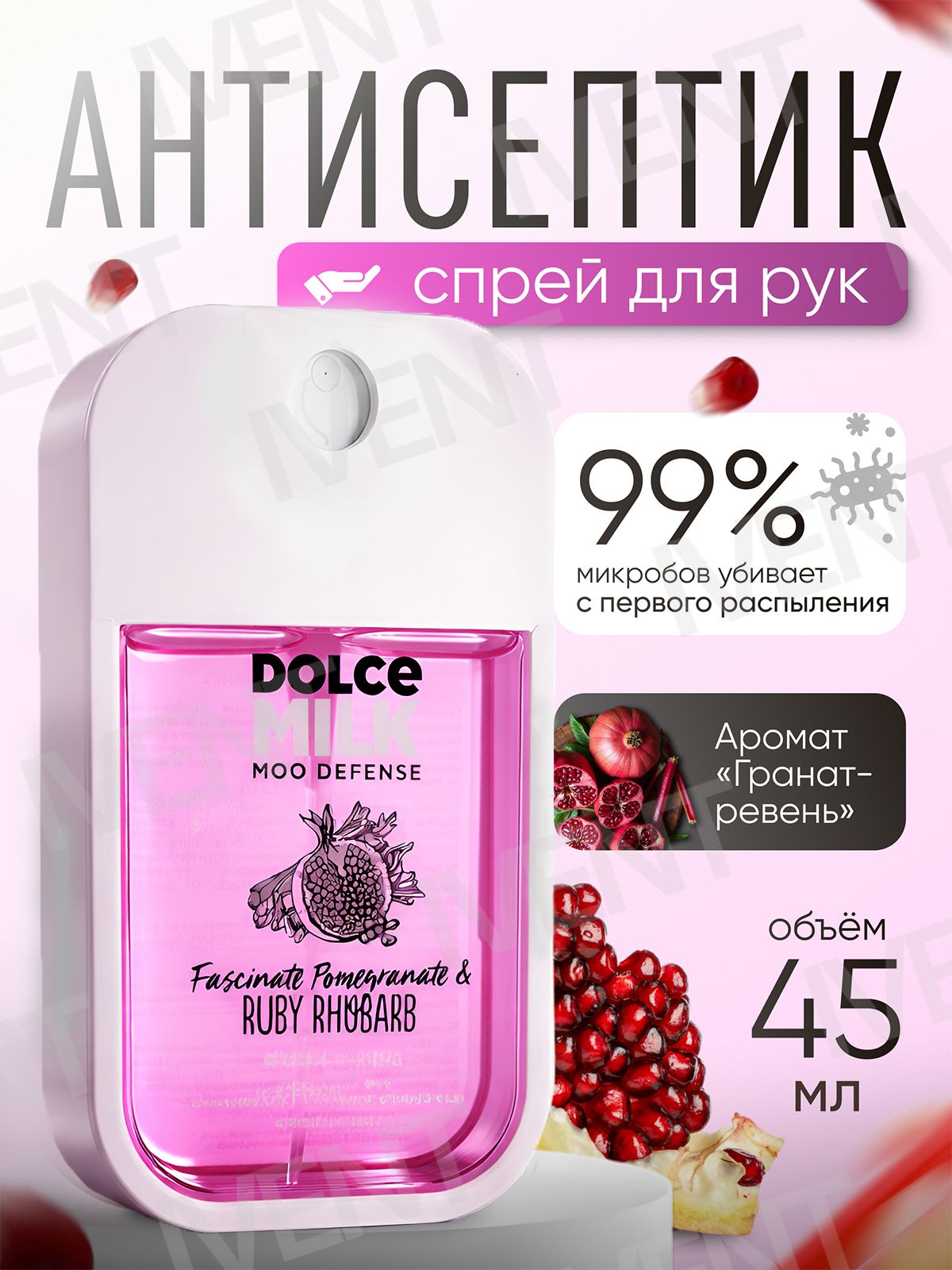 Dolce milk Антисептик-спрей для рук, Санитайзер, Гранат и ревень