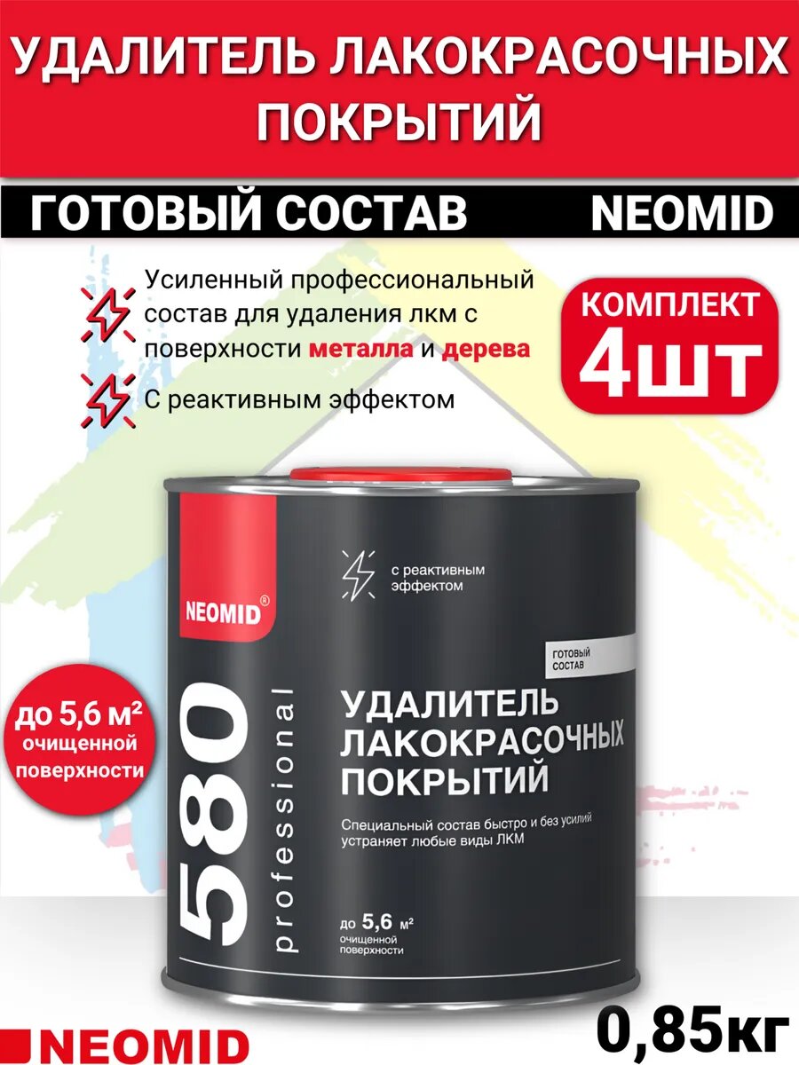 Смывка краски профессиональная 0,85кг 4шт