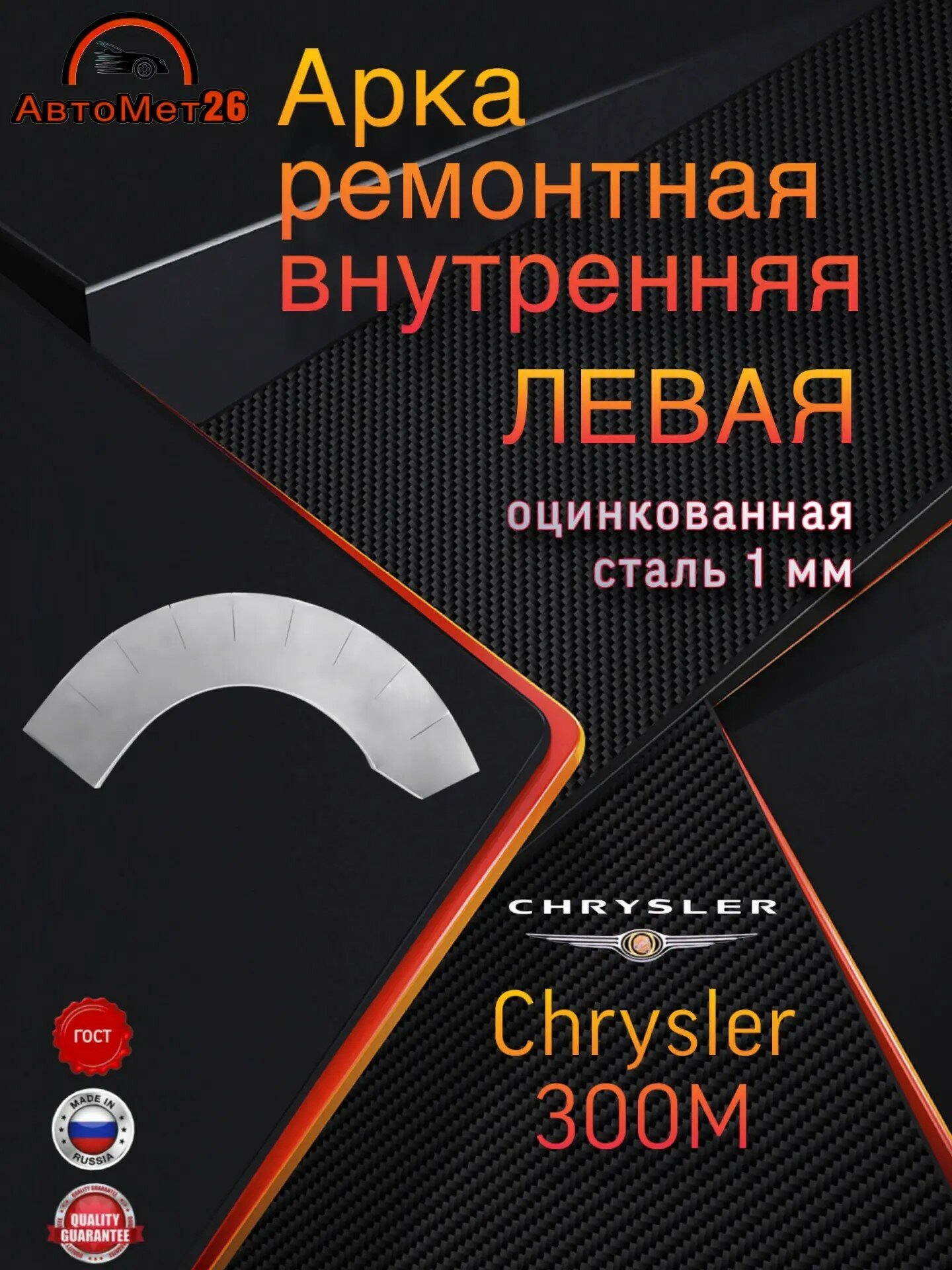 Арка ремонтная внутренняя левая для CHRYSLER 300M, оцинкованная сталь 1 мм