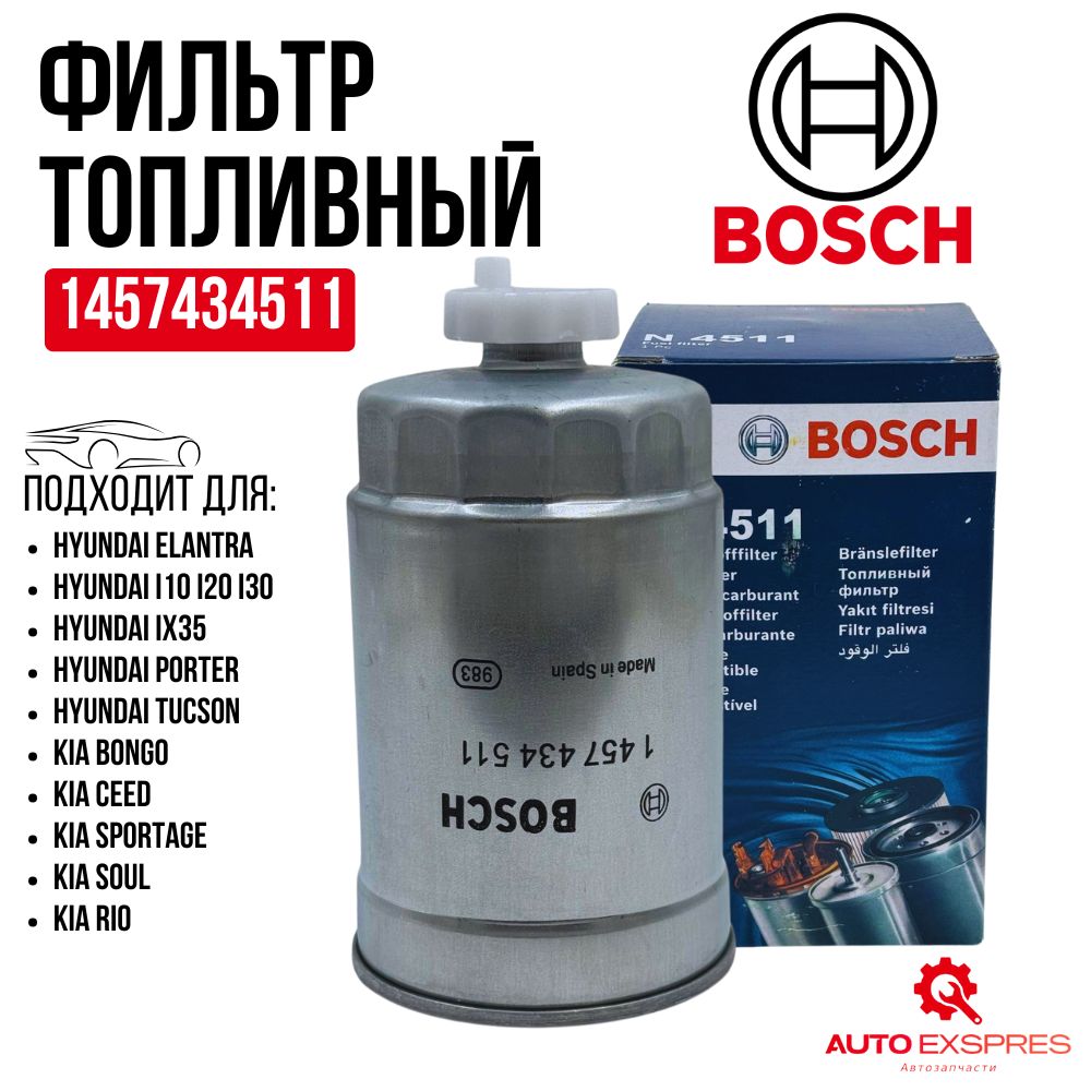 Фильтр топливный BOSCH 1457434511 Подходит для: (Hyundai) Elantra i10 i20 i30 ix35 Porter Tucson (Kia) Bongo Ceed Sportage Soul RIO
