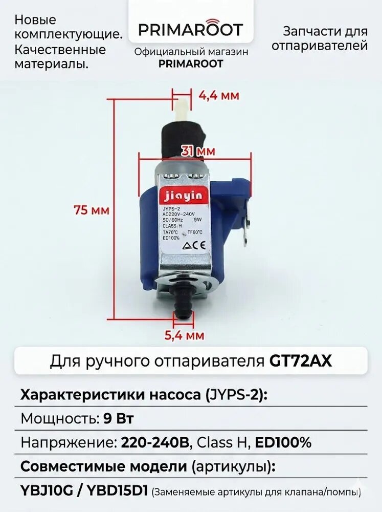 Водяной насос для ручного парогенератора JYPS-2, электромагнитный насос (паровой клапан) 9Вт