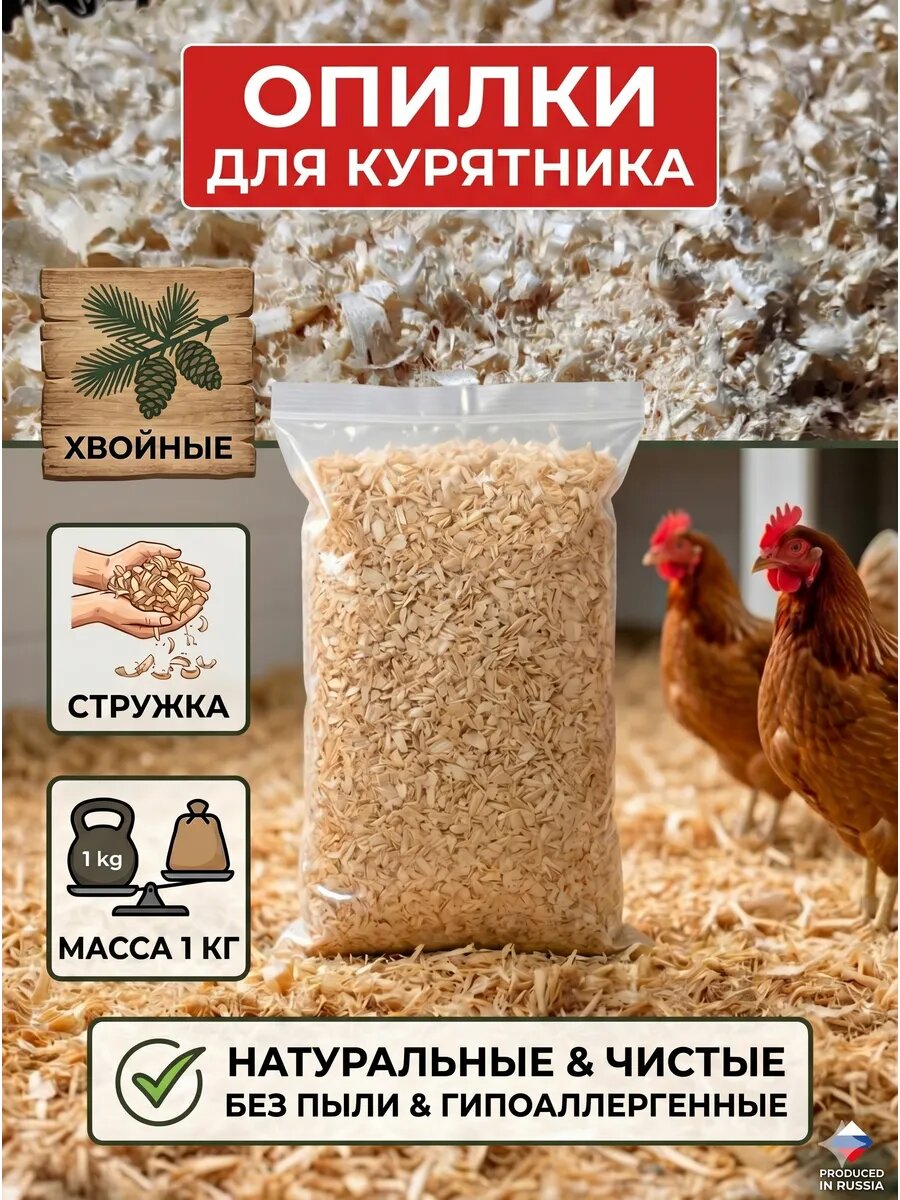 Опилки для кур 1кг