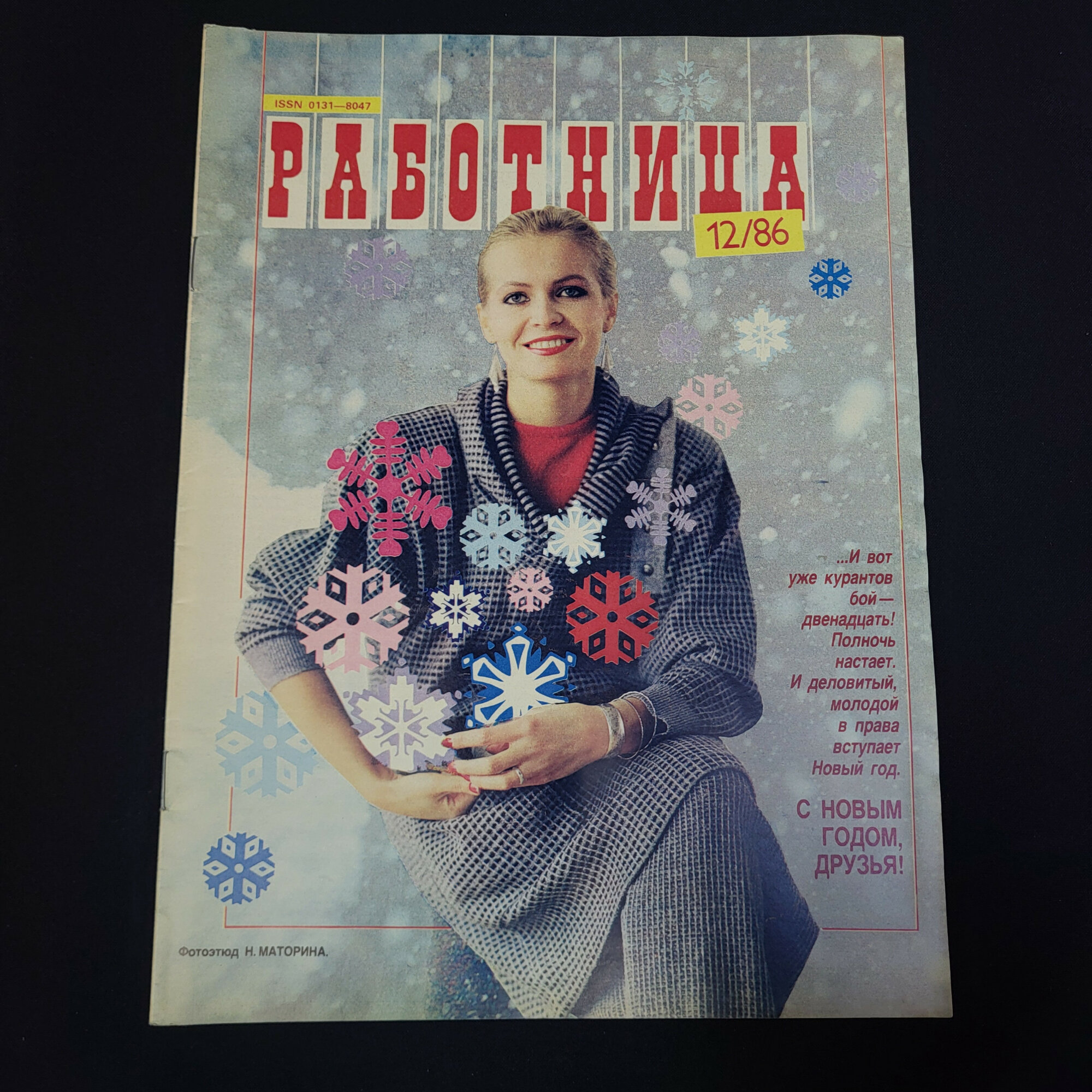 Журнал винтажный, СССР. Работница, декабрь 1986 года, общественно политическое издание