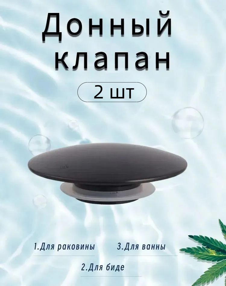 Донный клапан 66mm черное 2 шт