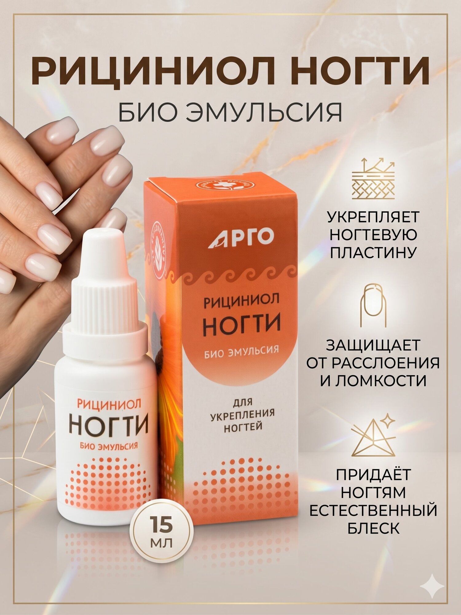 Эмульсия Рициниол Ногти 15 мл, укрепляющее масло для ногтей и кутикулы, натуральная эмульсия от ломкости и расслоения, уход за маникюром, 15 мл