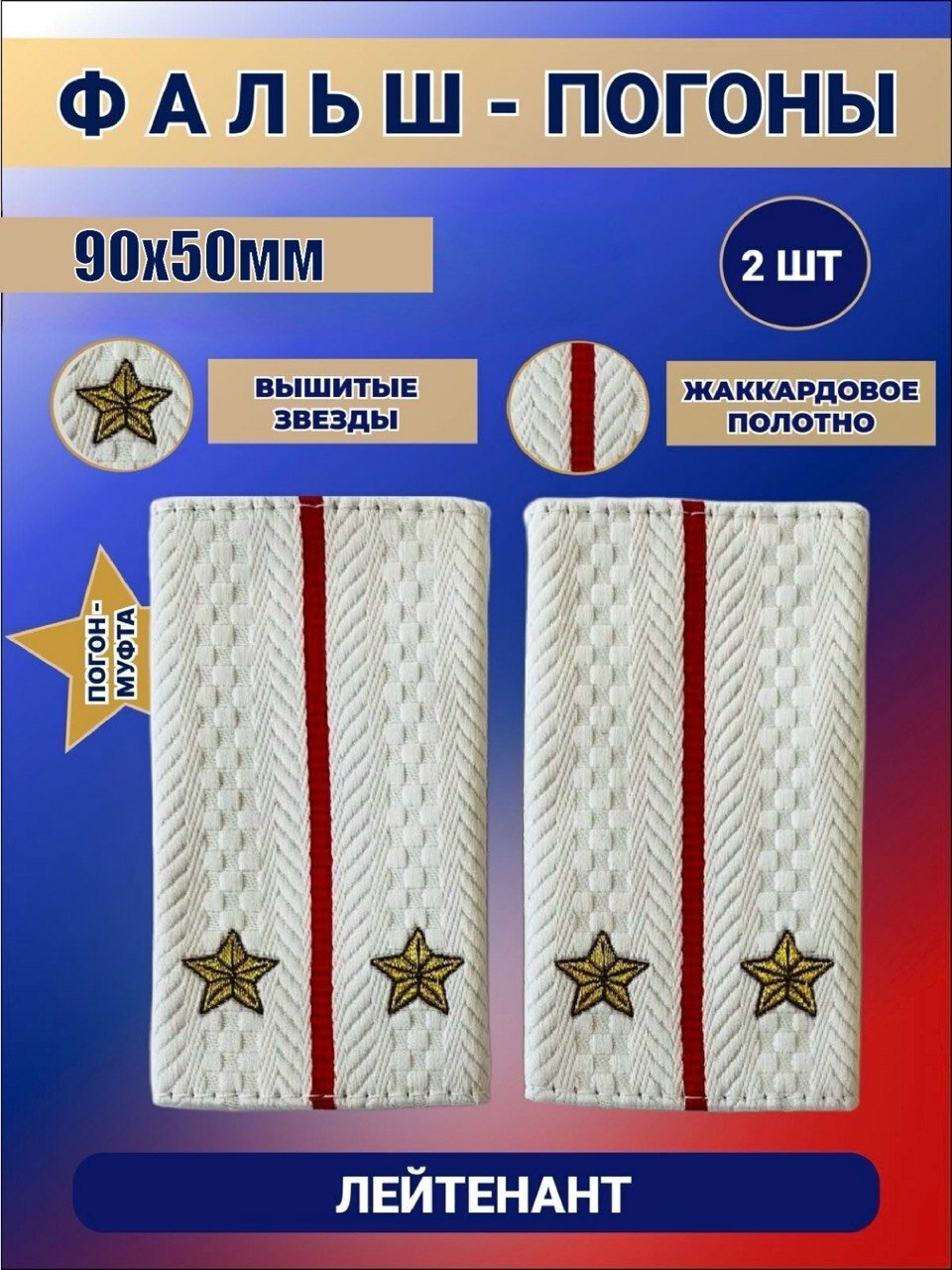 Фальш Погоны Муфта Полиции ОВД МВД /Лейтенант Белые набор 2шт.