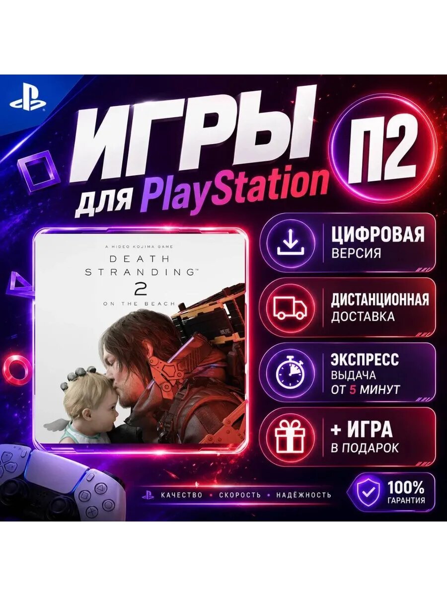 Дез Стрендинг 2 PS5 цифровая версия п2