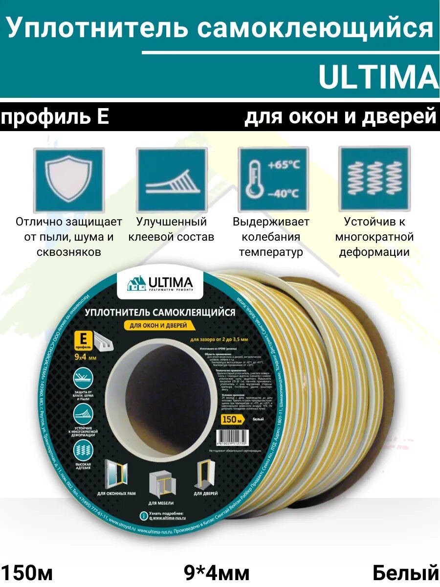 Уплотнитель для окон и дверей самоклеющийся "ULTIMA" E 150м