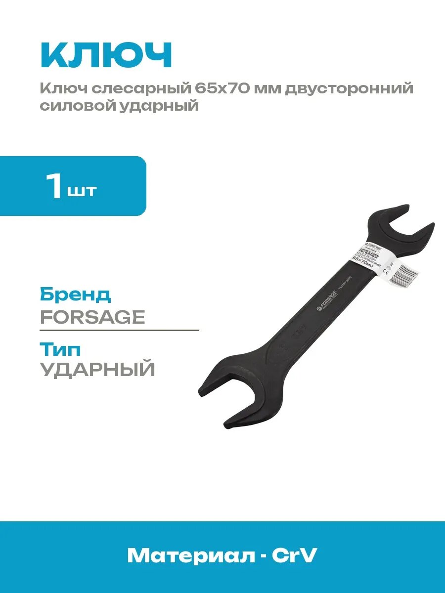 Ключ рожковый 65х70 мм фосфатированный для ремонта авто