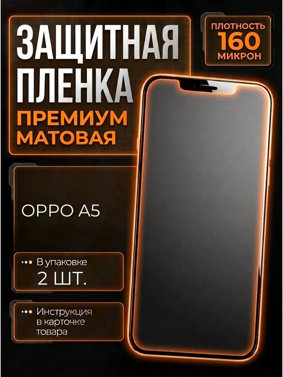 Защитная пленка на Oppo A5
