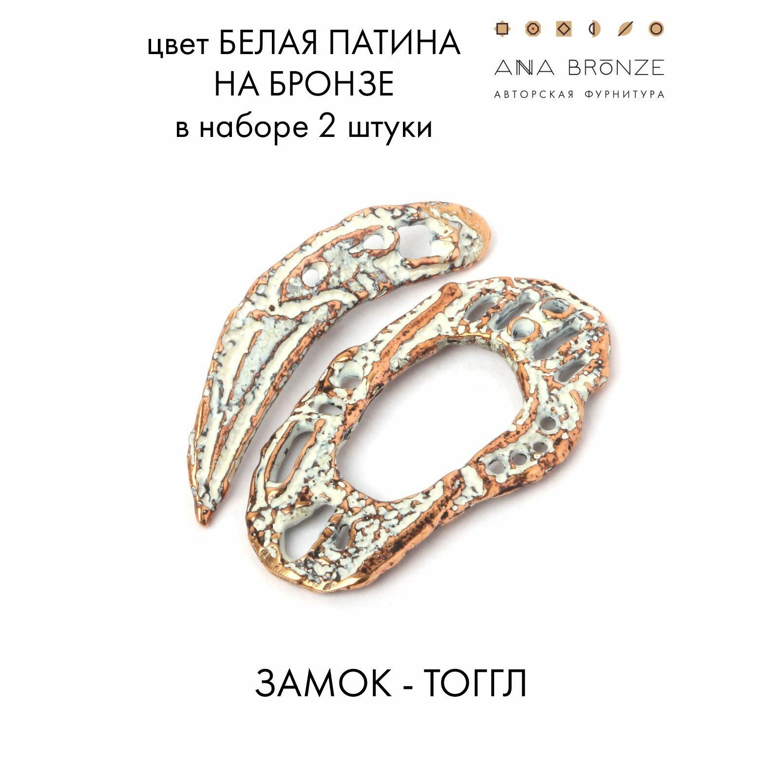 Замок - тоггл, авторская фурнитура Anna Bronze для украшений б1114(2)