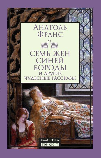 Семь жен Синей Бороды / Франс А.