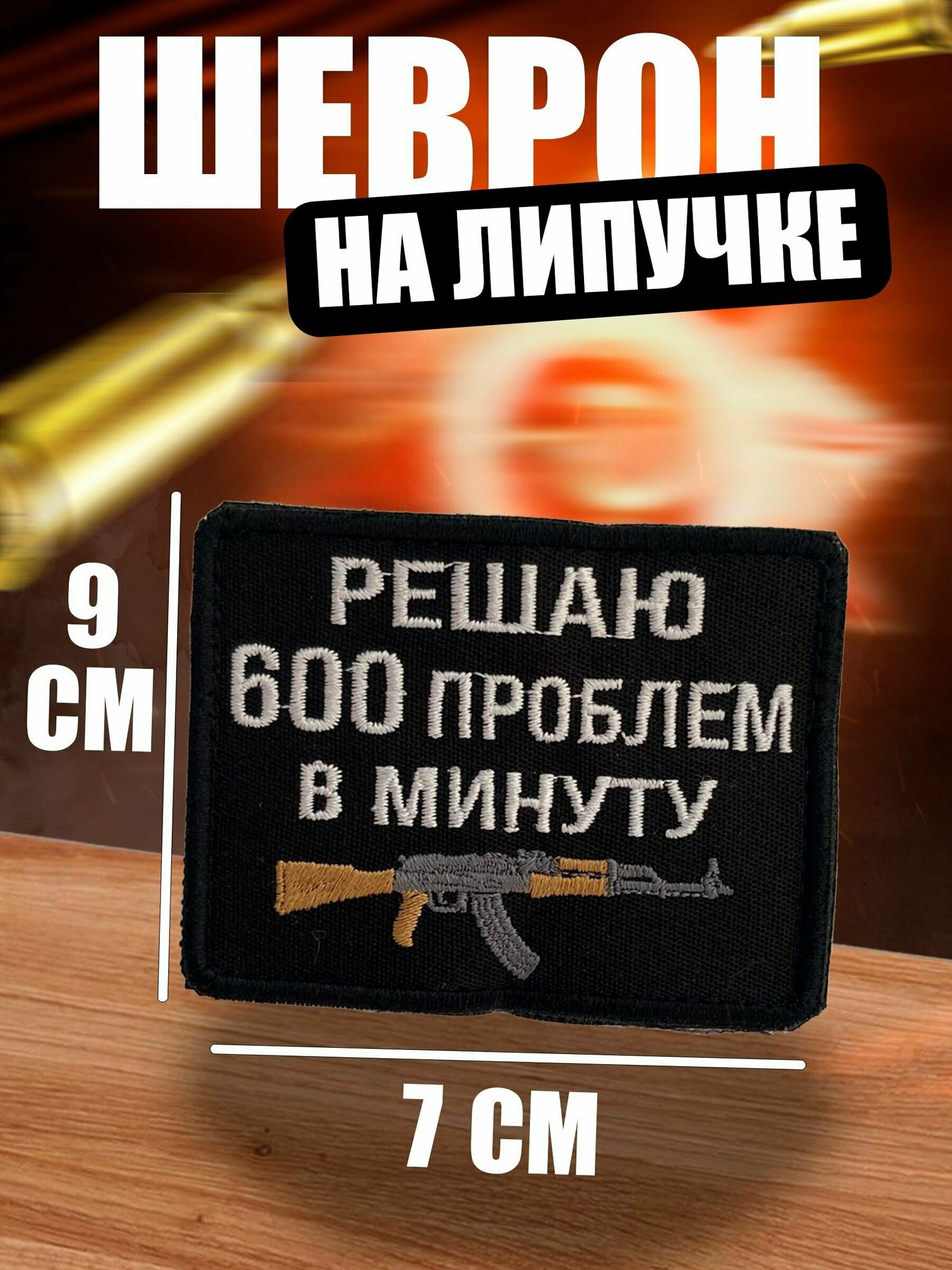 Шеврон на липучке "Решаю 600 проблем в минуту"