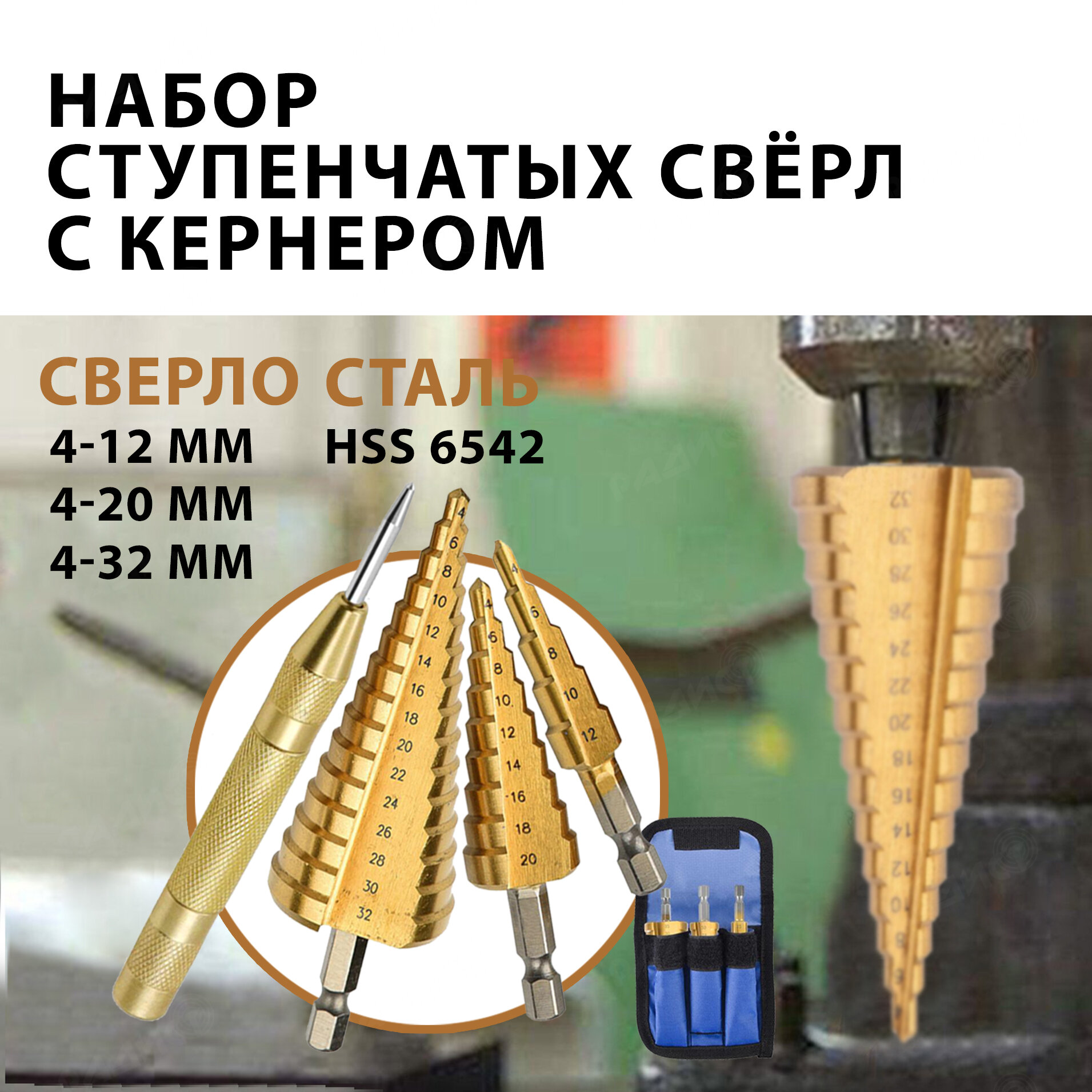 Набор ступенчатых сверл по металлу с титановым покрытием и керном 3шт + керн (4-12мм, 4-20мм, 4-32мм)