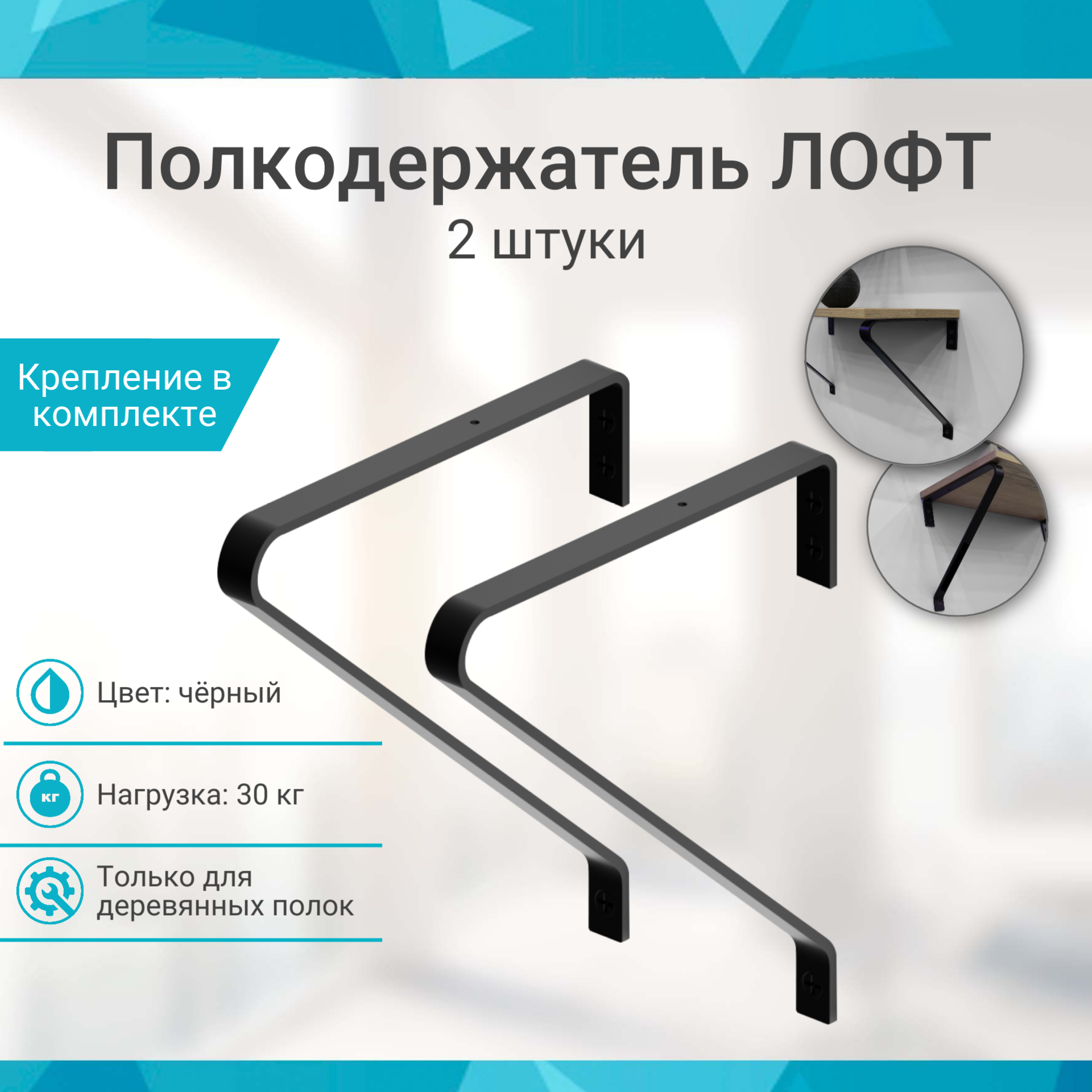 Полкодержатель лофт черный 2 штуки