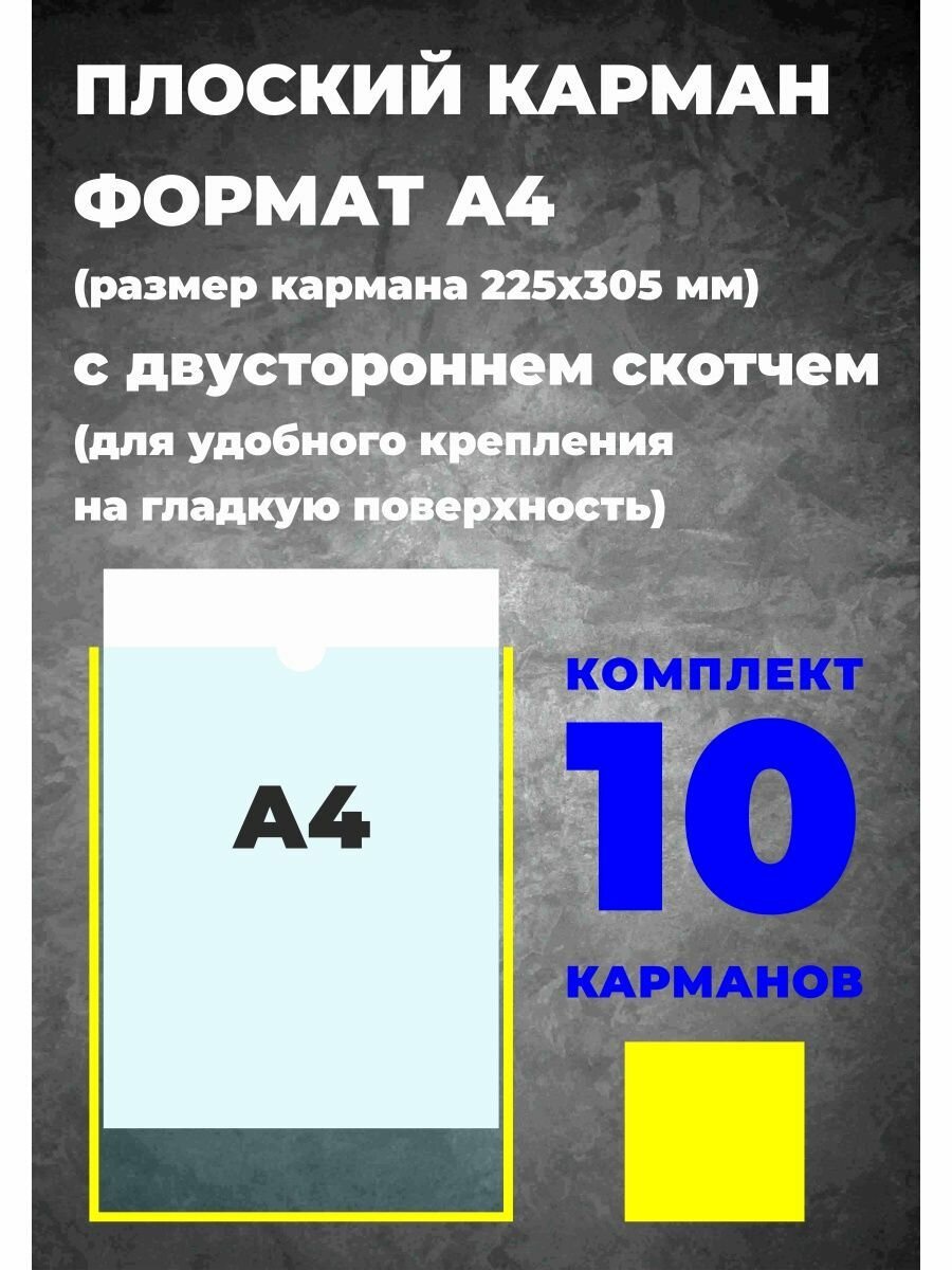 Карман А4 для информации, самоклеющийся, 10 шт.