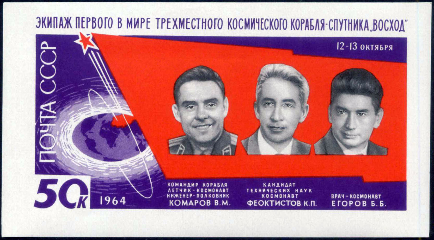 Почтовые марки СССР 1964г. "Запуск космического корабля Восход" Люди на марках, Космос MNH