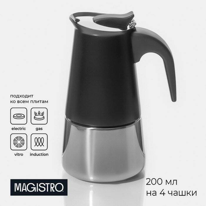 Кофеварка гейзерная Magistro Classic black, на 4 чашки, 200 мл, цвет чёрный, 3752569