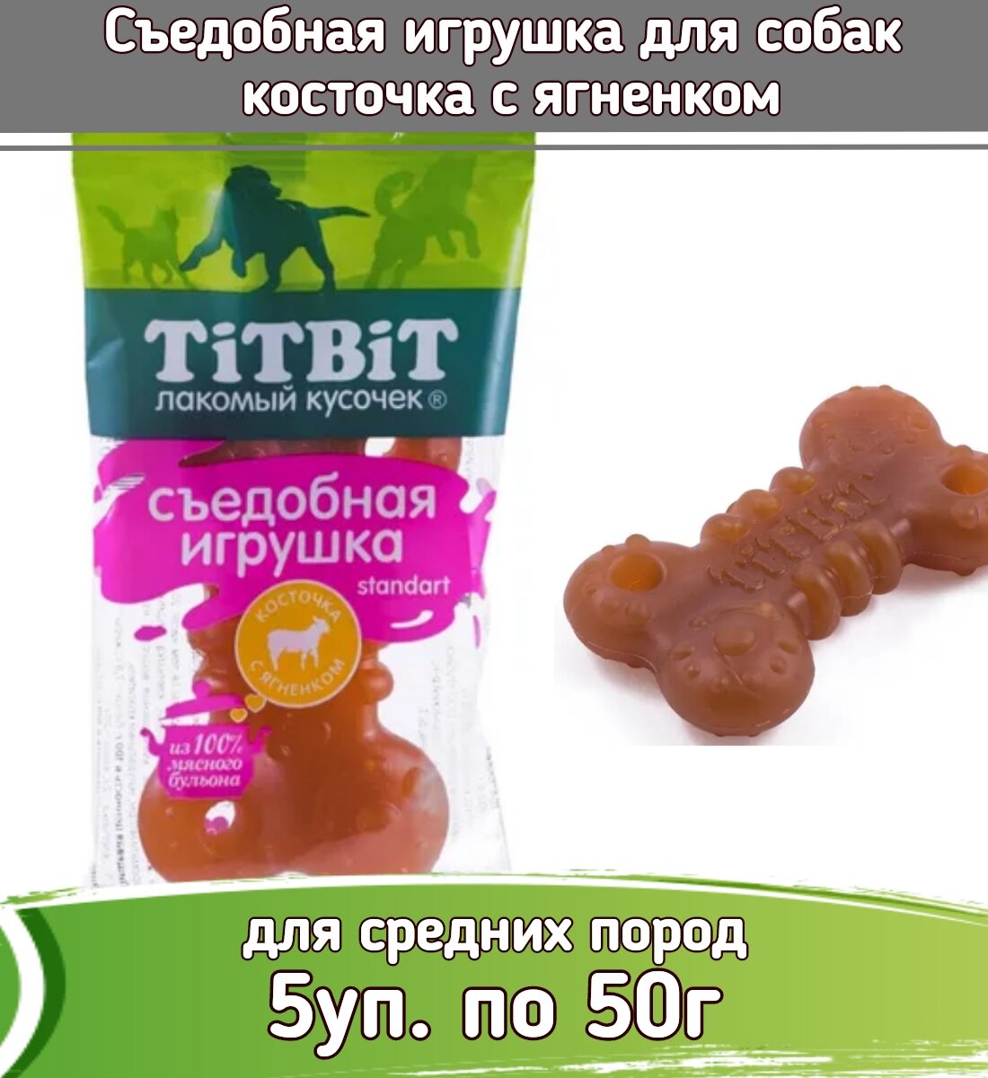 TiTBiT 5шт х 50г Съедобная игрушка косточка с ягненком Standart